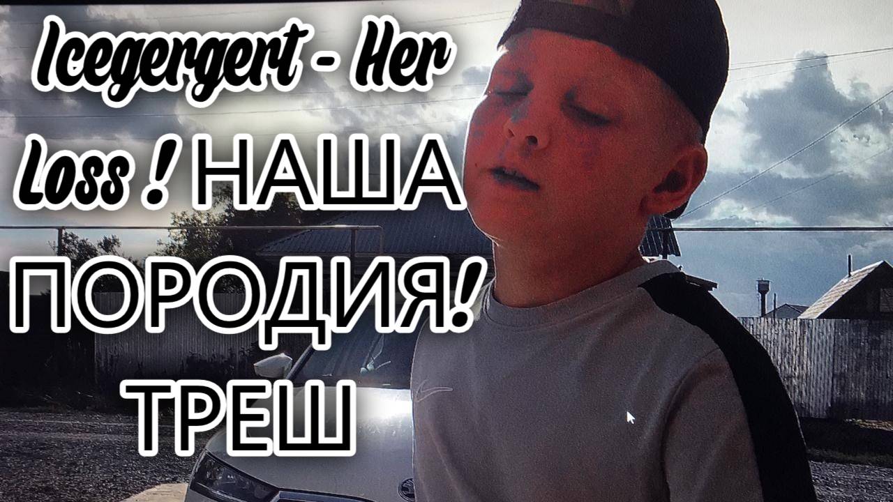 Icegergert - Her Loss ! НАША ПОРОДИЯ! ТРЕШ
