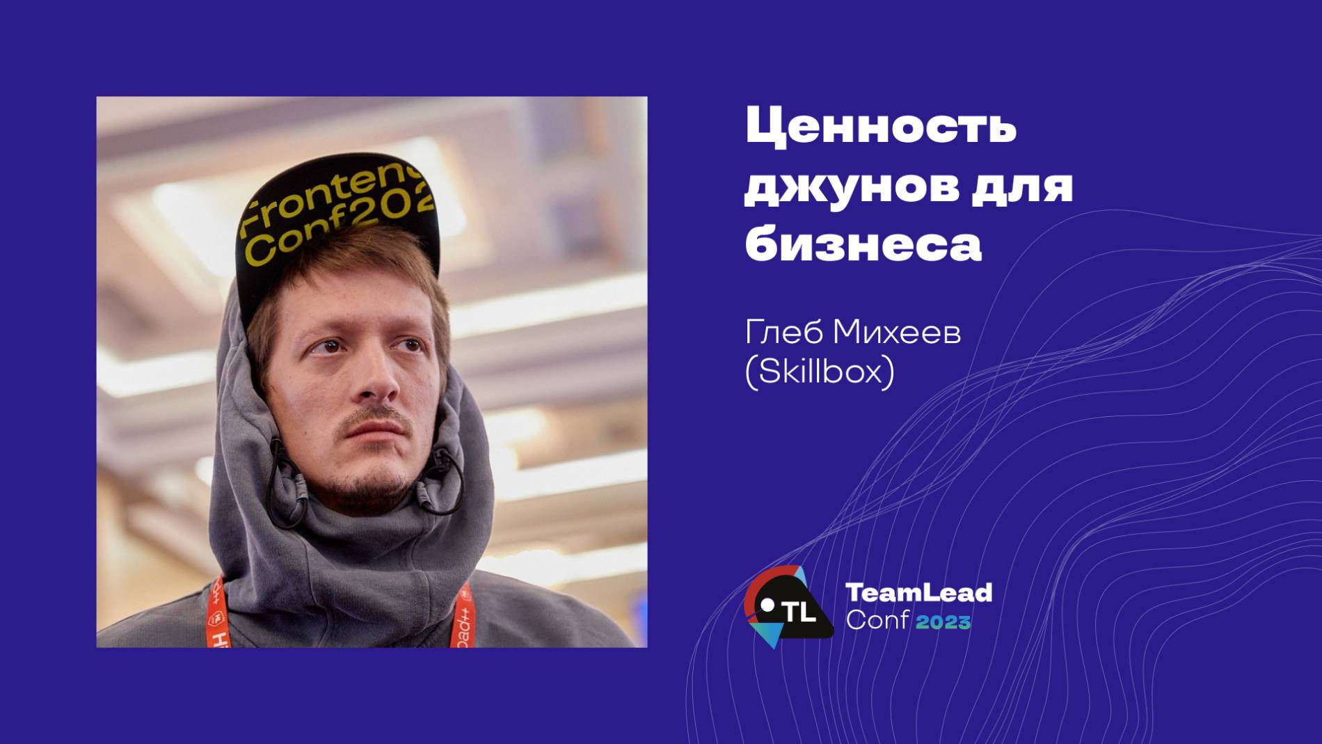 Ценность джунов для бизнеса / Глеб Михеев (Skillbox)