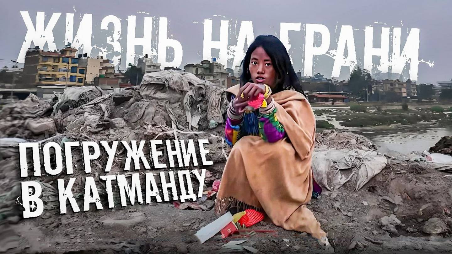 Остаться живым в трущобах Катманду / Путешествие в Непал #Катманду #Непал