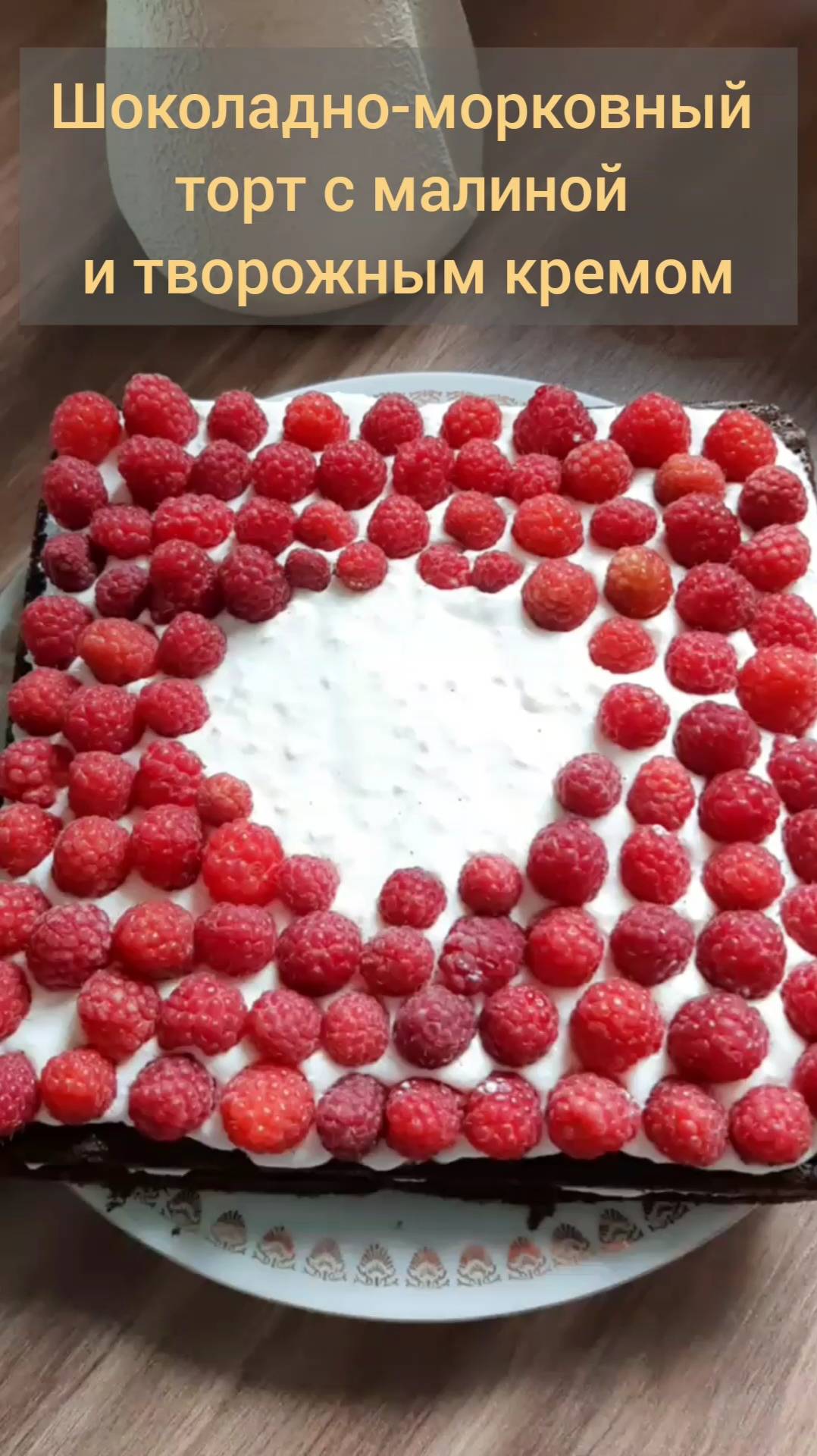 Шоколадно-морковный торт с малиной и творожным кремом