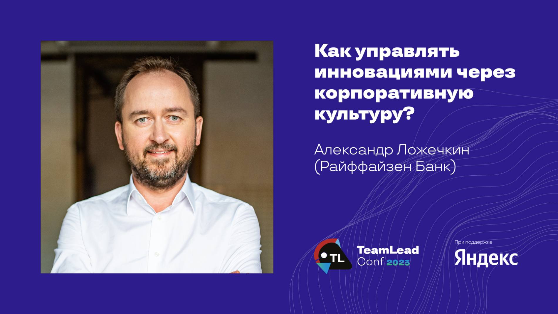 Как управлять инновациями через корпоративную культуру? / Александр Ложечкин (Райффайзен Банк)