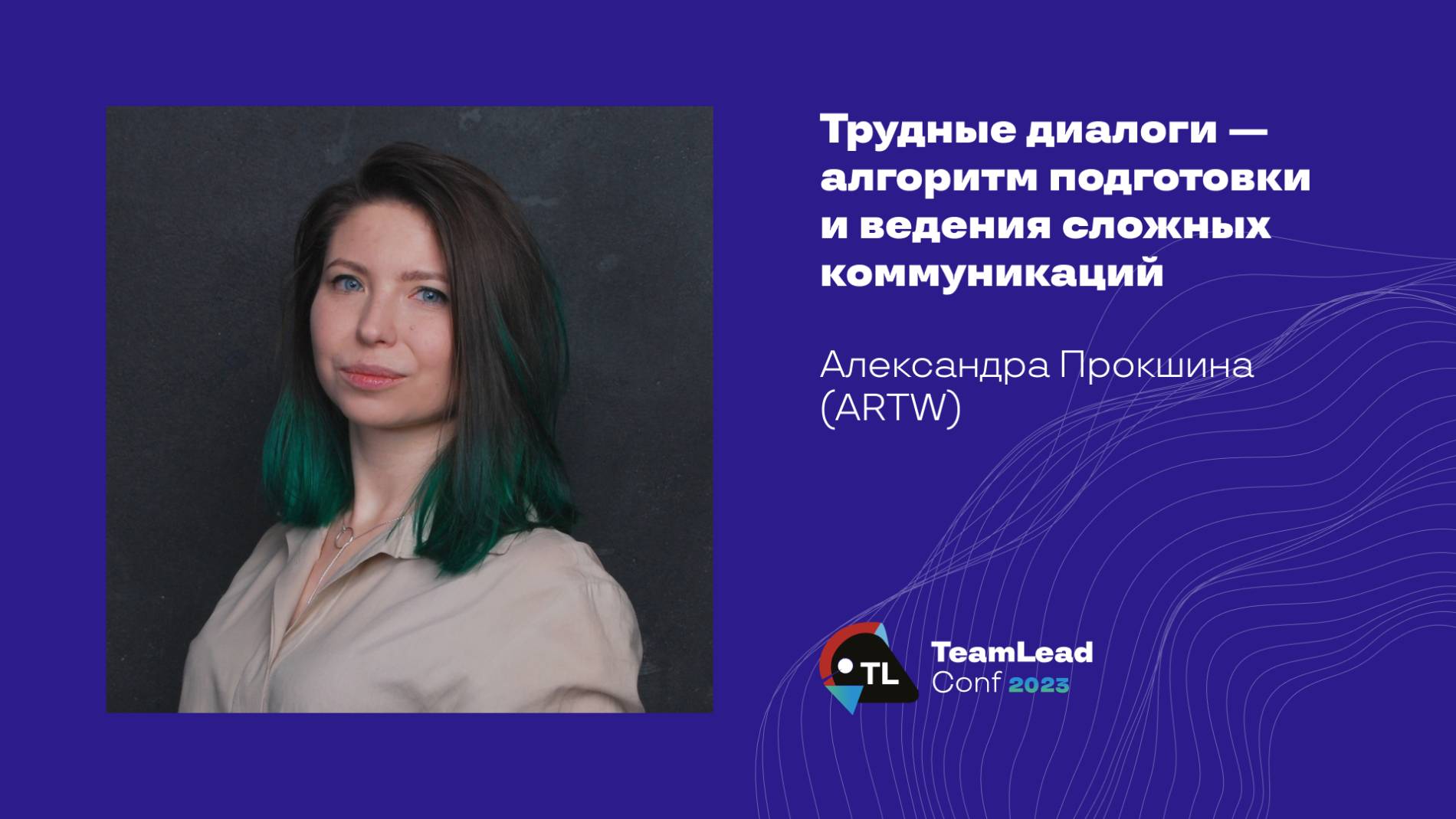 Трудные диалоги — алгоритм подготовки и ведения сложных коммуникаций / Александра Прокшина (ARTW)