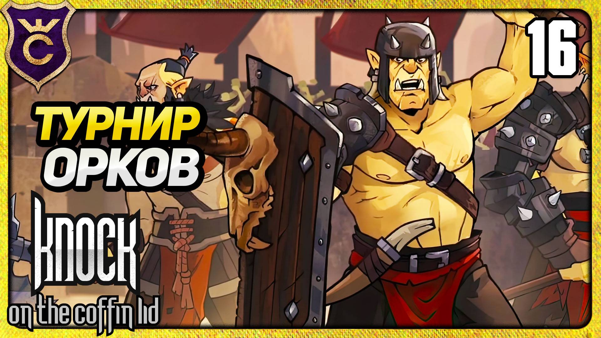 ТУРНИР ОРКОВ 16 Knock on the Coffin Lid