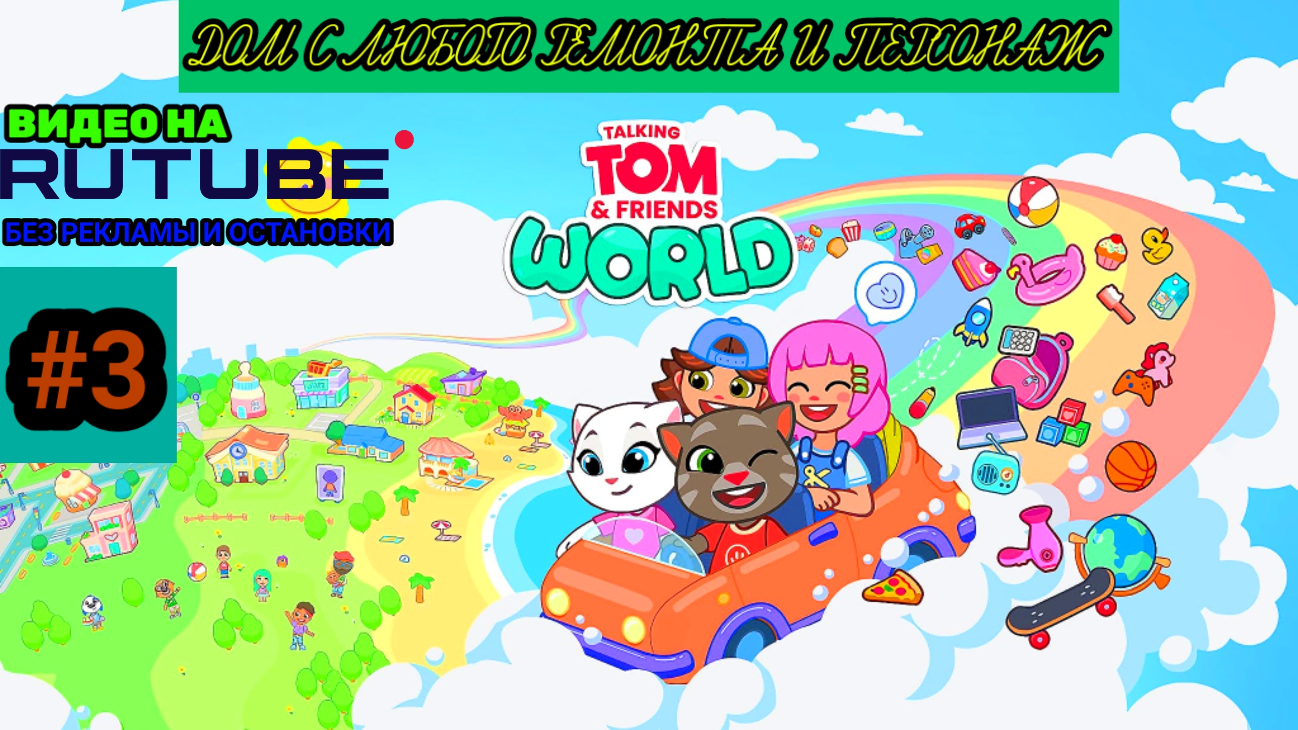 Говорящий Том и Друзья: Мир. Геймплей. #3. Дом с любого ремонта и персонаж.