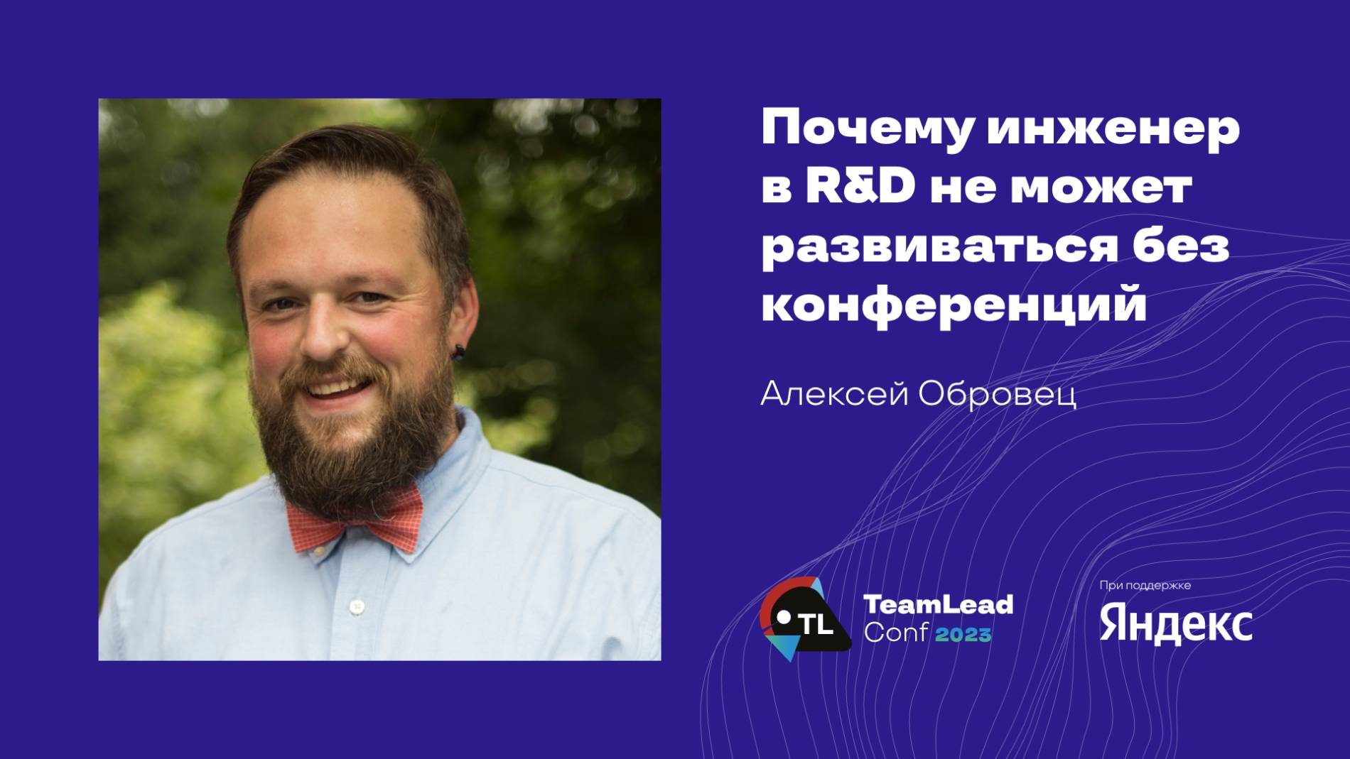 Почему инженер в R&D не может развиваться без конференций / Алексей Обровец