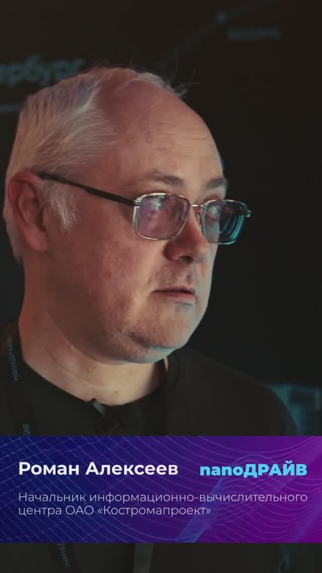 Роман Алексеев (ОАО "Костромапроект") о конференции nanoДРАЙВ Санкт-Петербург