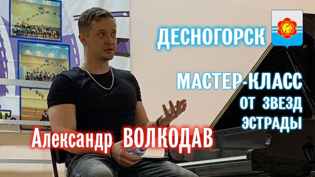 Александр Волкодав - МАСТЕР-КЛАСС по вокалу от звезд эстрады "Старко"✨ - Десногорск 9.08.2025