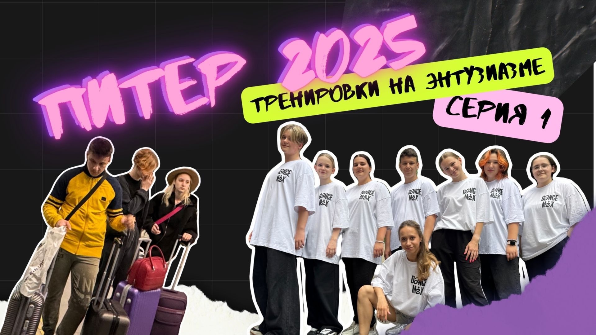 ПИТЕР 2025 | Тренировки на энтузиазме, крики и с выступления сразу на вокзал💃🏻 | Серия 1