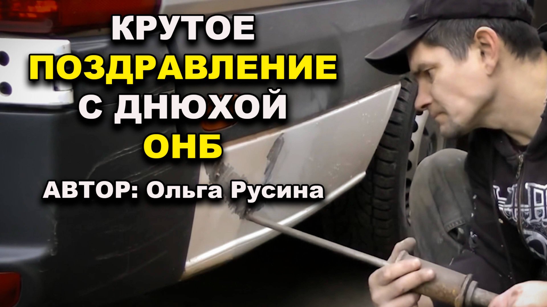 Супер поздравления с днюхой ОНБ от Ольги Русиной