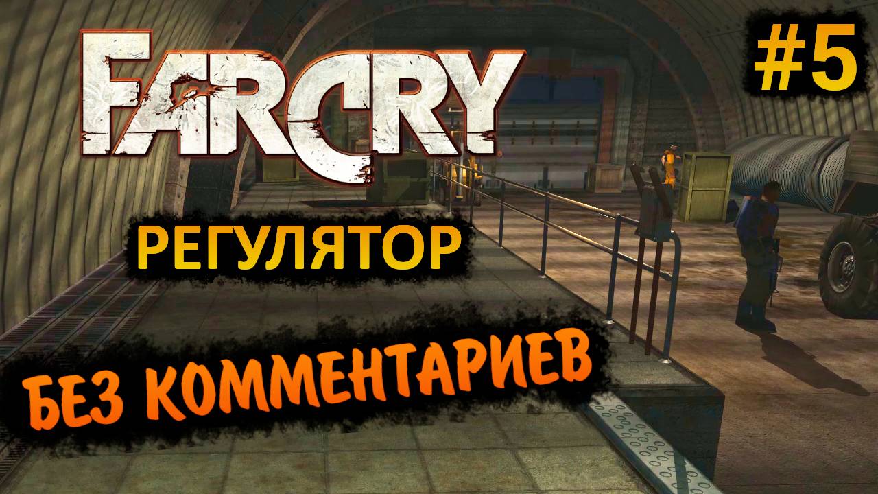 Far Cry 1 Прохождение Без Комментариев #5: Регулятор [4K 60FPS]