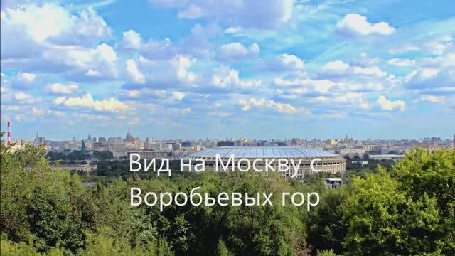 Вид на Москву с Воробьевых гор. 2018 г.