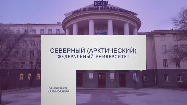 САФУ – сила Севера, гордость Арктики, опора России!