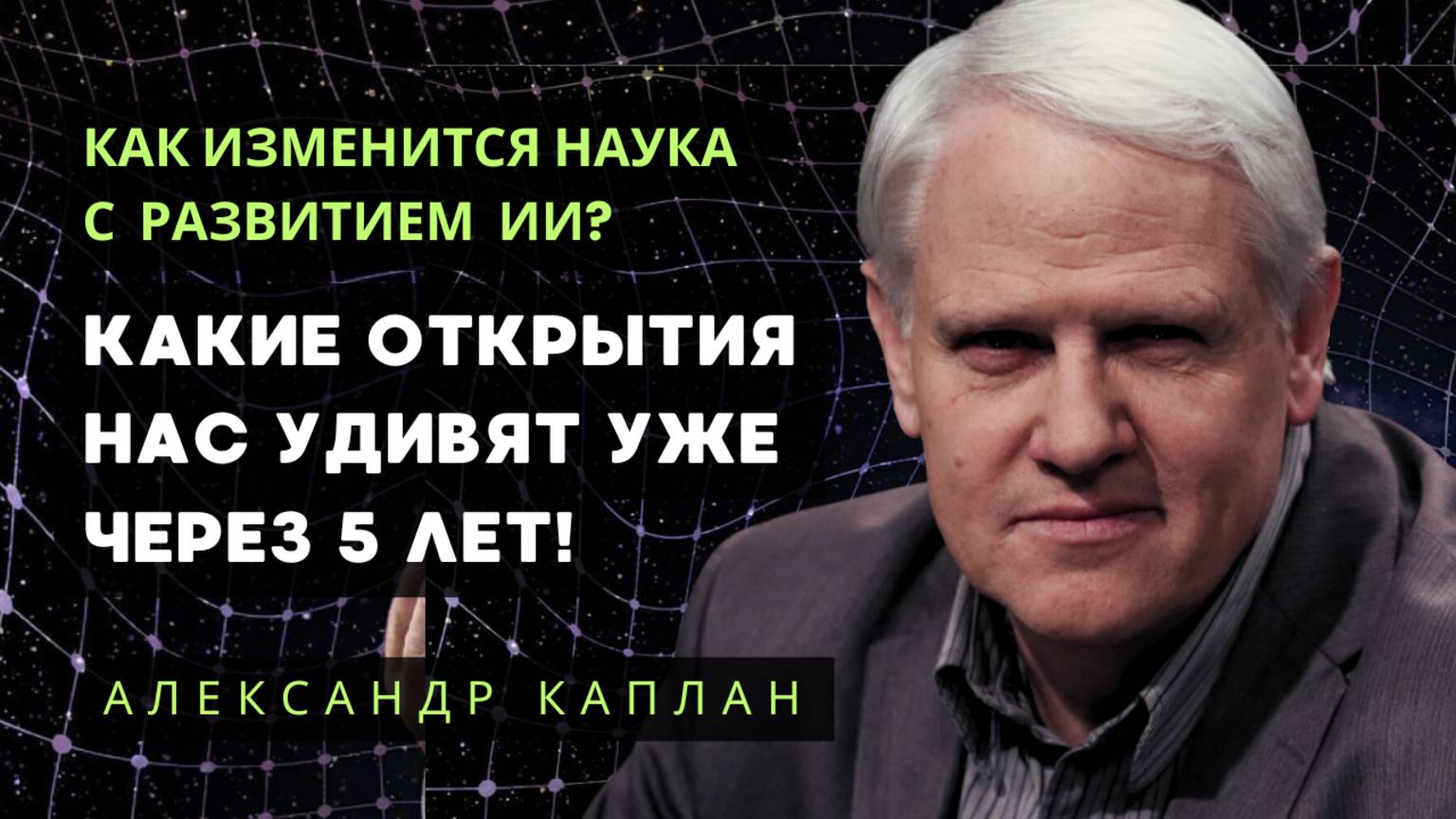Как изменится наука с развитием ИИ. Александр Каплан