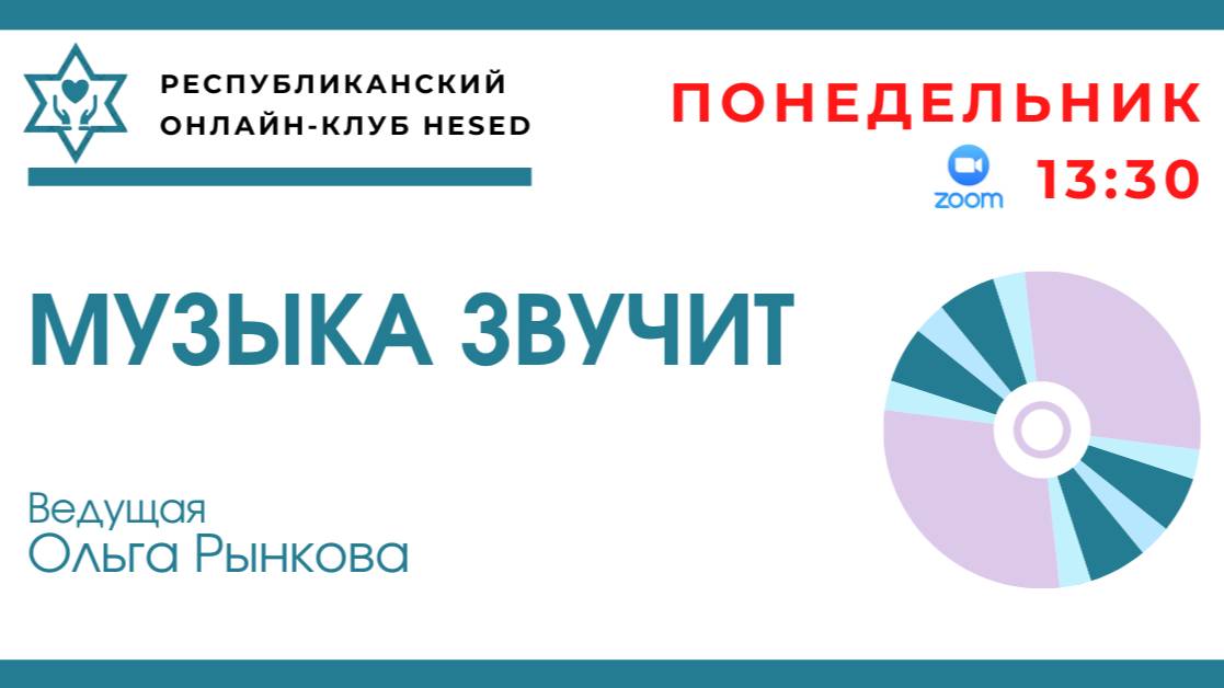 Музыка звучит. Давид Тухманов. Ведущая Ольга Рынкова 11.08.2025