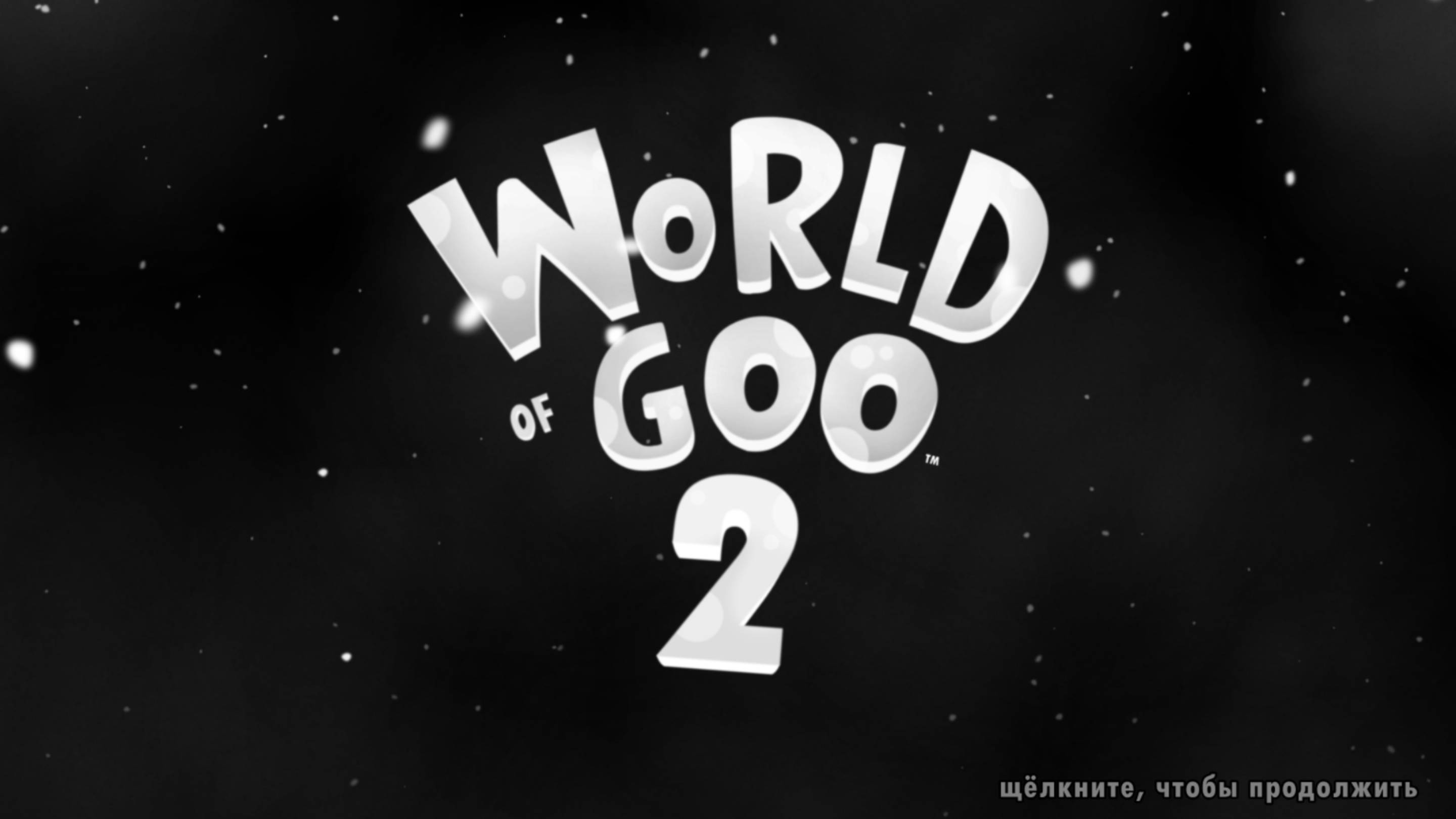 нефтяные шарики ? прохождение World of Goo 2 / World of Goo 2 #1