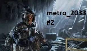 Молчаливое прохождение METRO_2033 2 часть