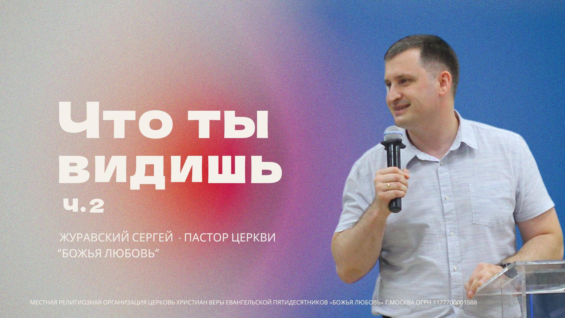 Проповедь "Что ты видишь?" часть 2