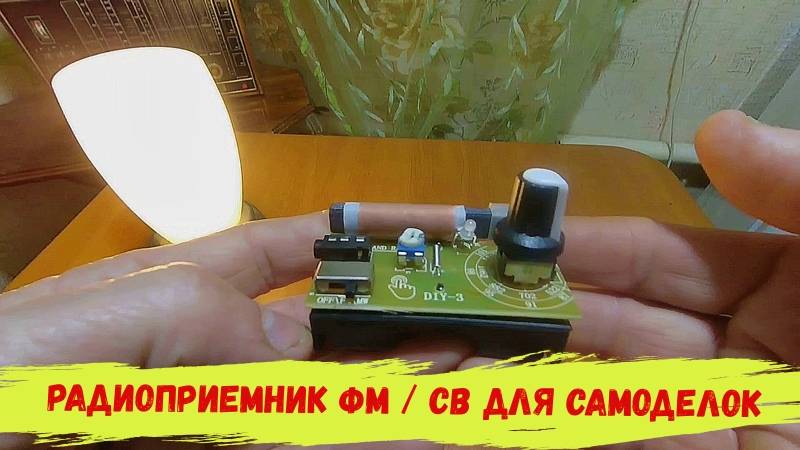 Радио для самоделок.