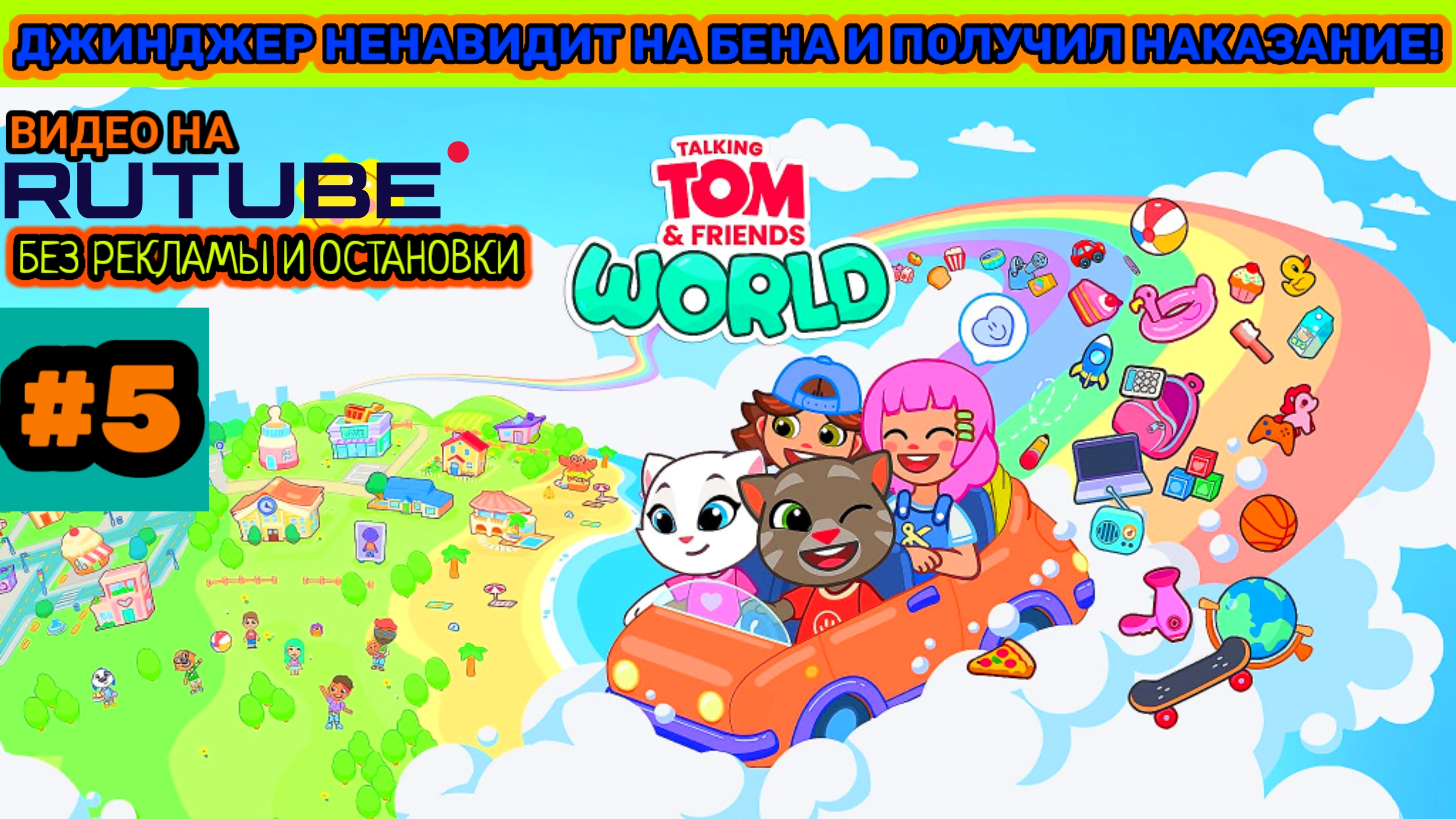 Говорящий Том и Друзья: Мир. Геймплей. #5. Джинджер ненавидит на Бена и получил наказание!