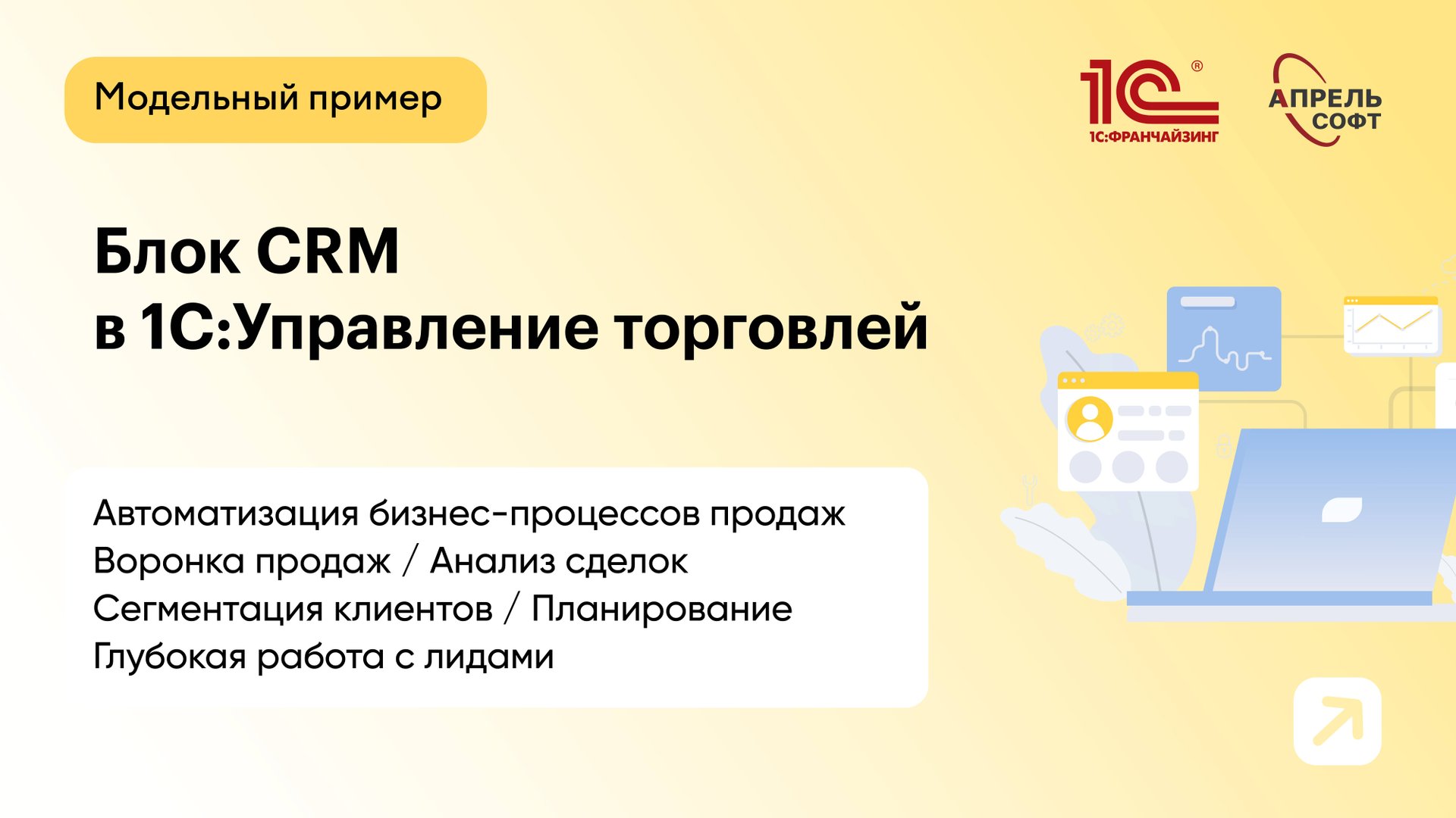 Блок CRM в 1С:Управление торговлей