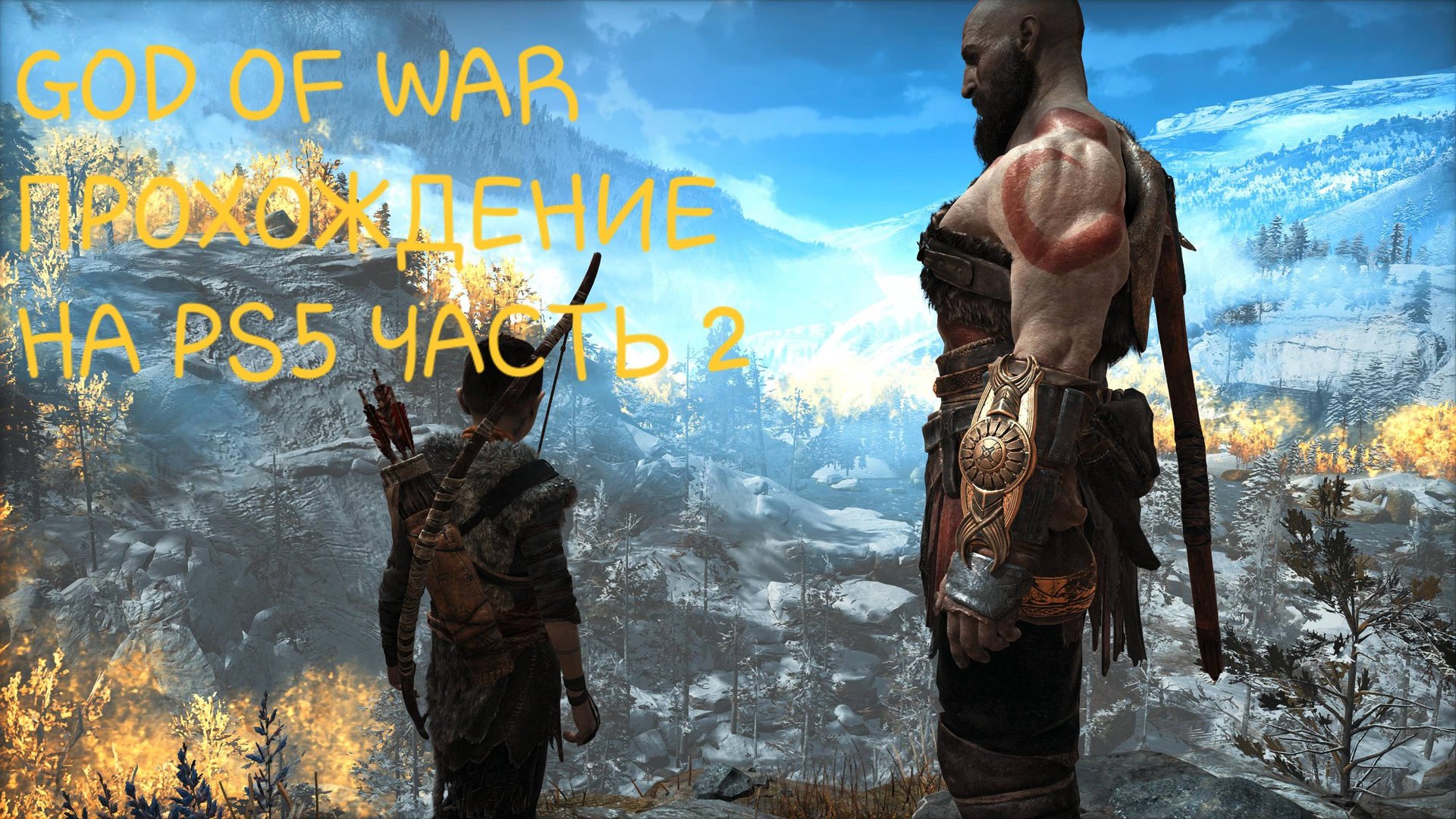 God of War прохождение на PS5 часть 2