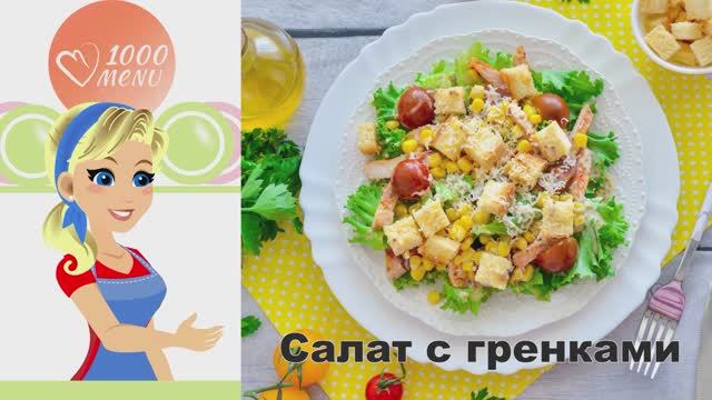 🥗 САЛАТ С ГРЕНКАМИ — хрустящий и сытный!