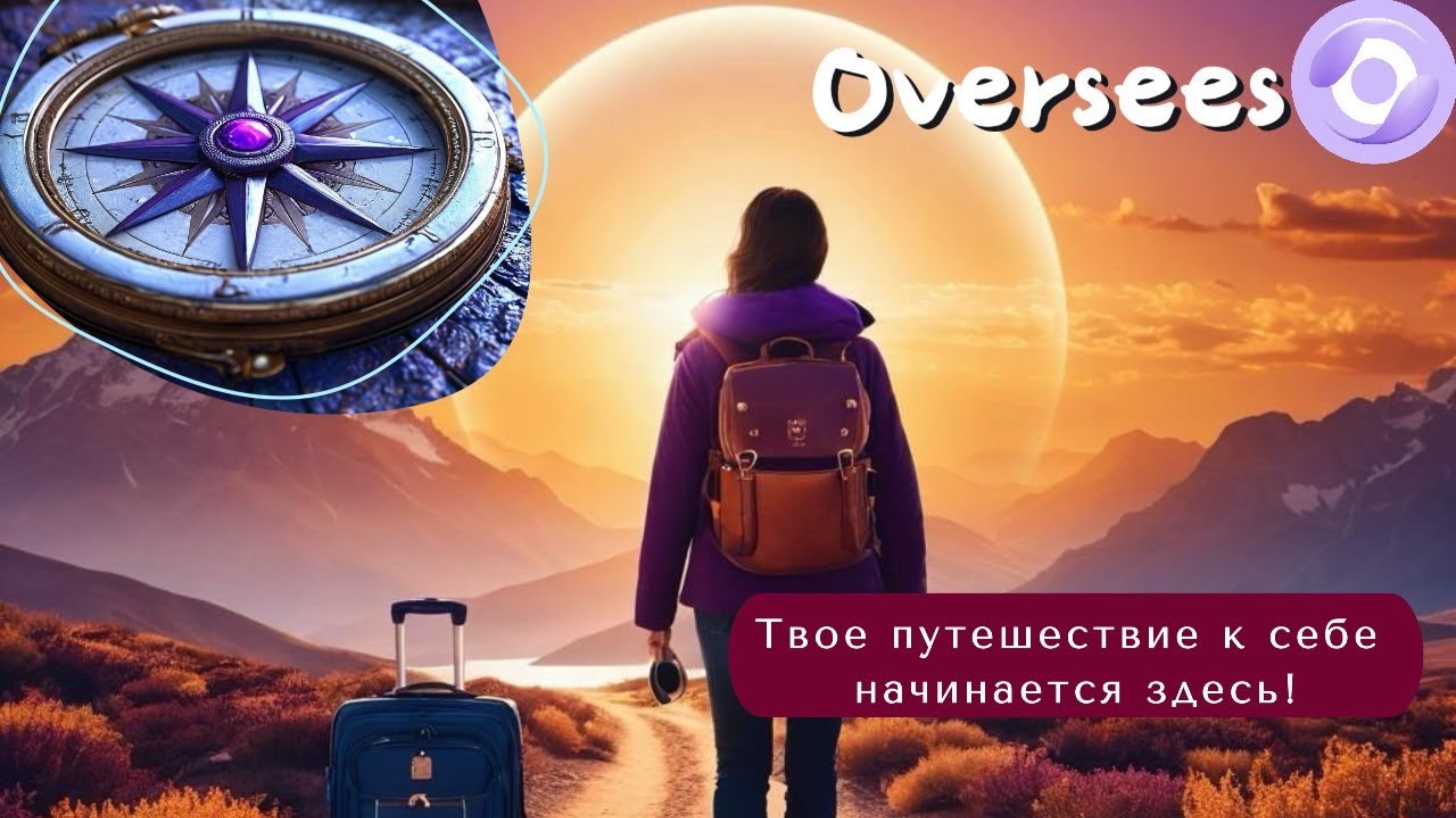 Путешествие к себе: Новый этап с Oversees