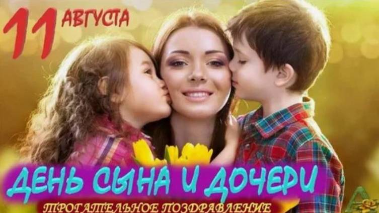 11 августа -день сына и дочери.