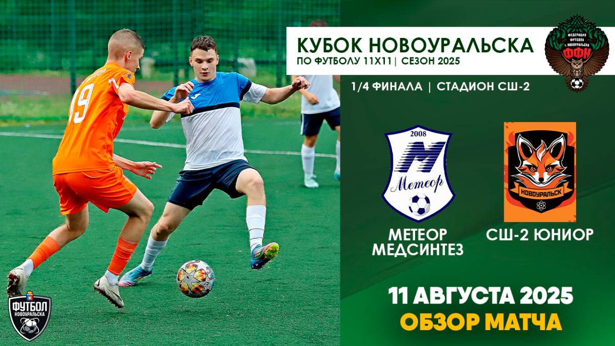 11.08.2025 | Кубок 1/4 финала Метеор-Медсинтез - СШ-2 Юниор (Обзор матча)
