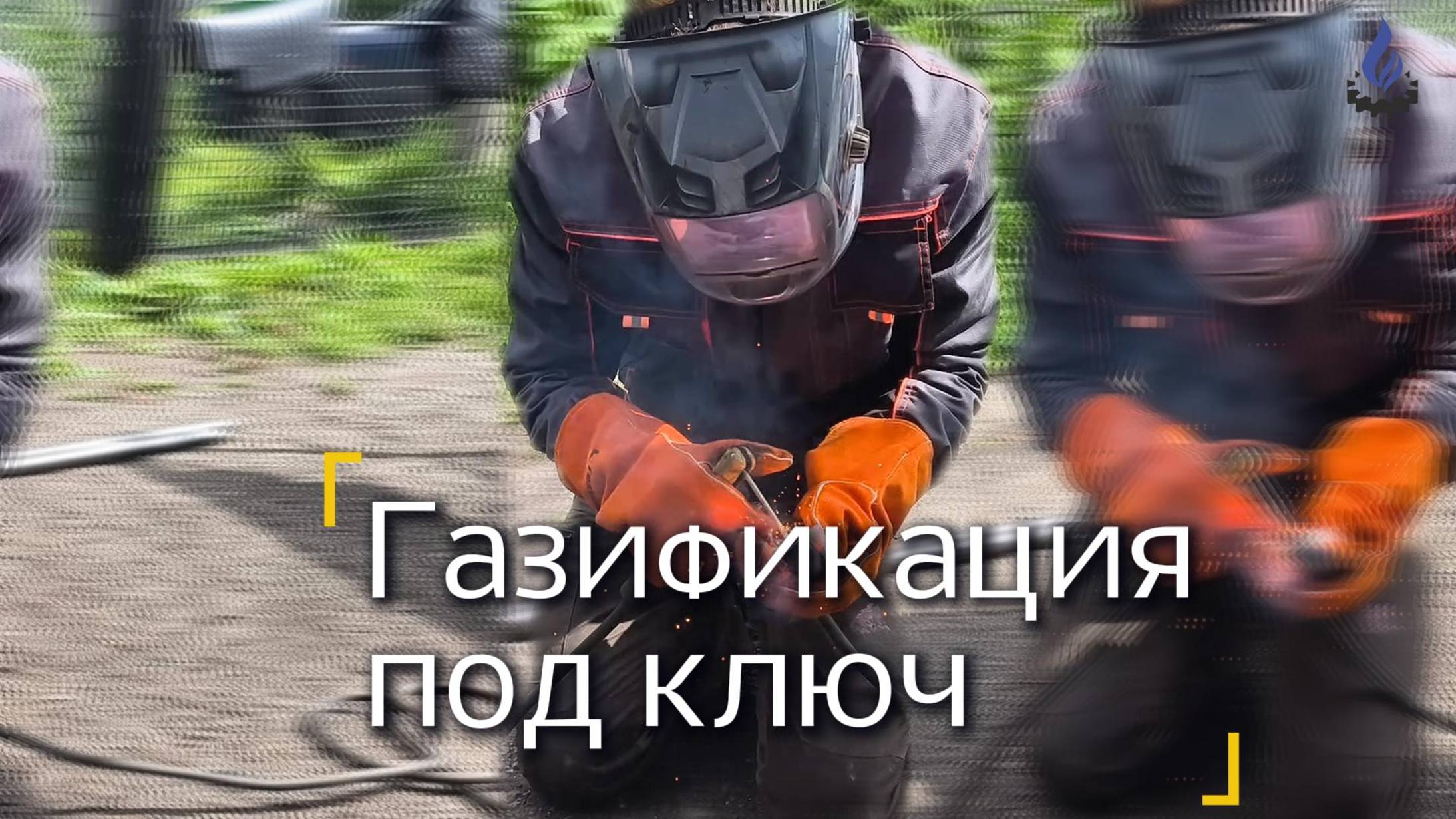 Монтаж газопровода в д. Береговой, 2025г