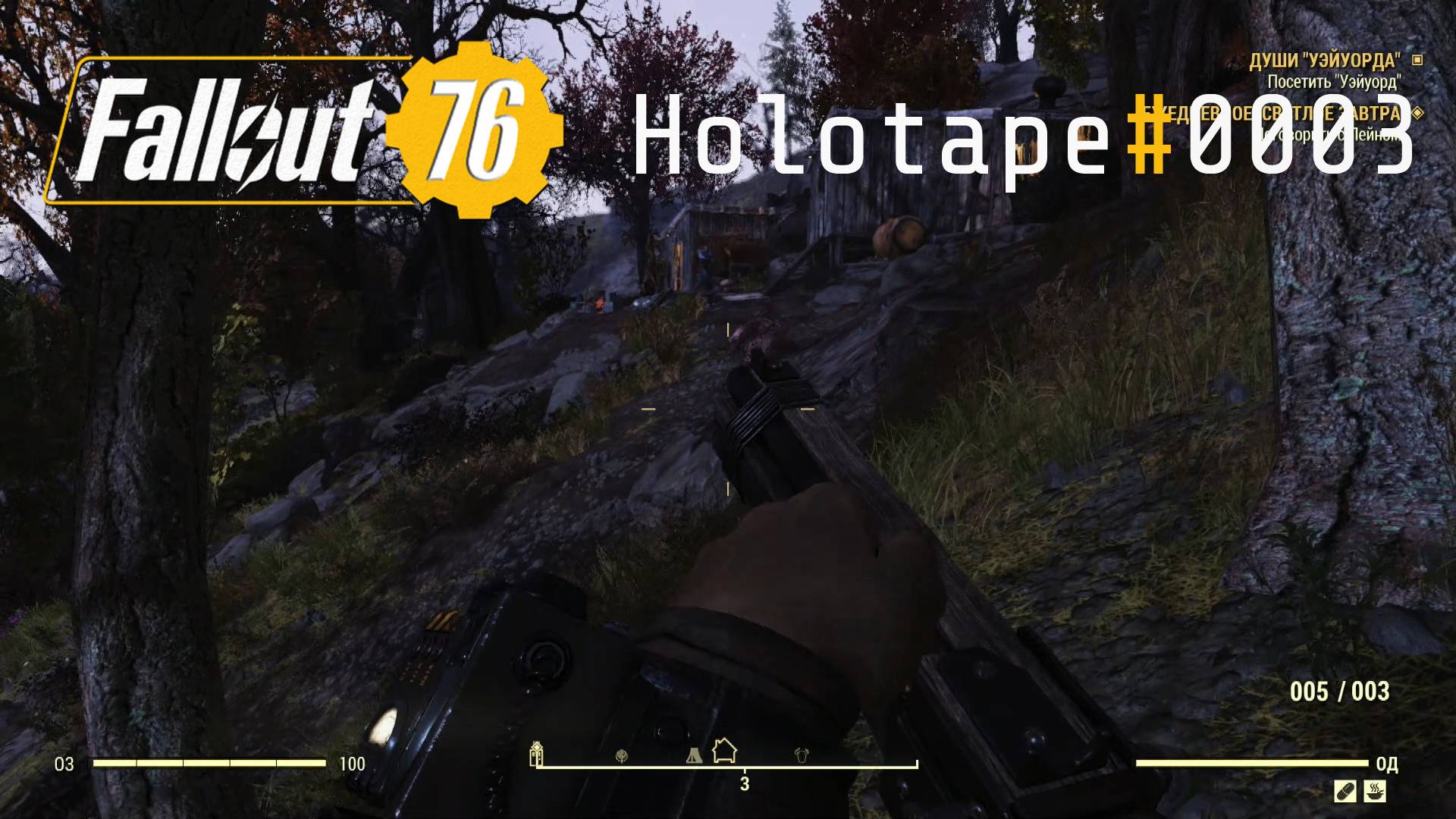 Fallout 76. Holotape#0003. (PC)