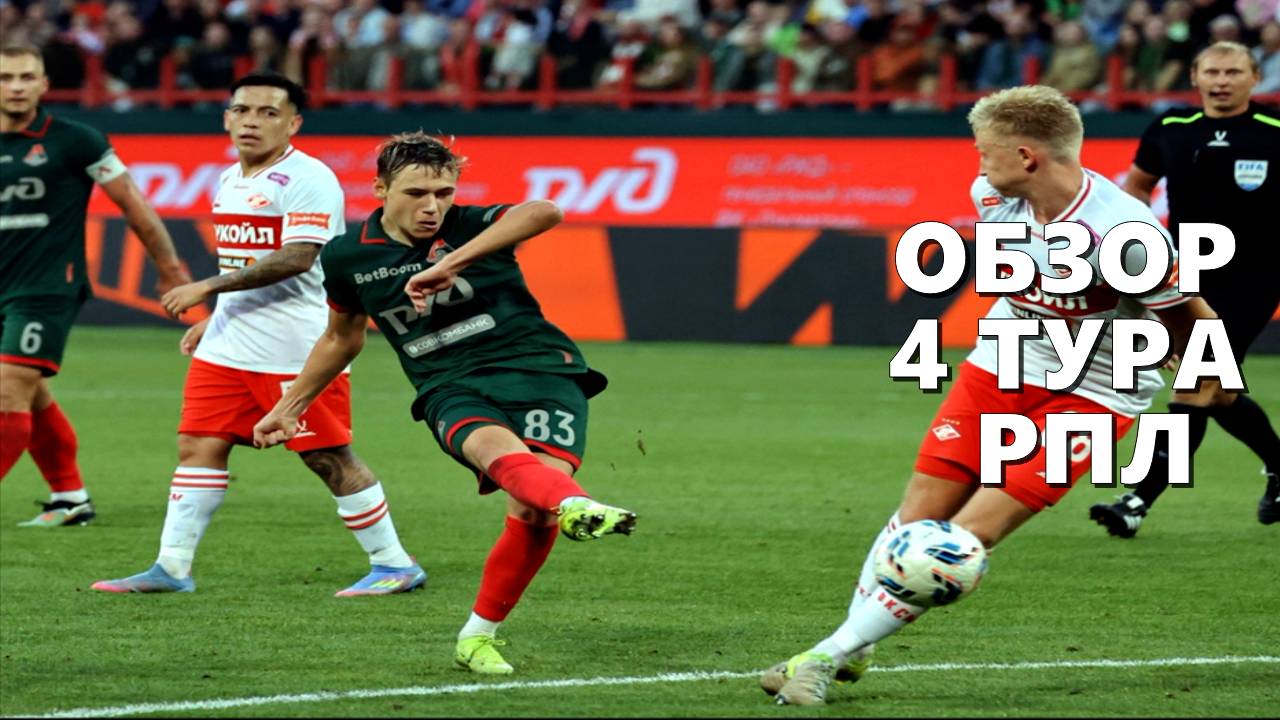 Обзор 4 тура РПЛ 2025/26.