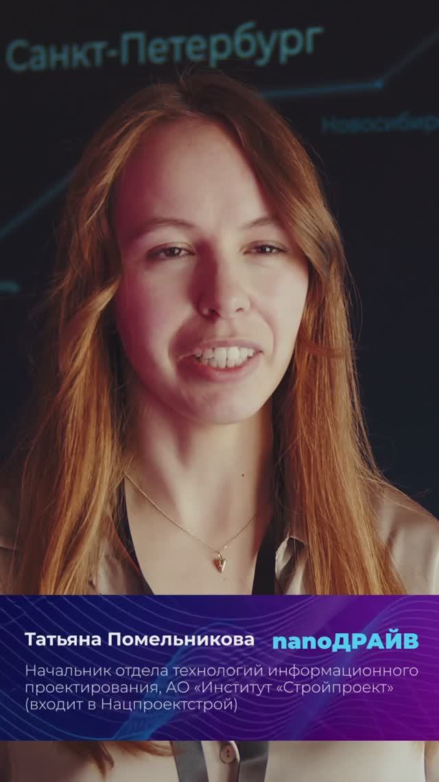 Татьяна Помельникова (АО "Институт "Стройпроект" (входит в Нацпроектстрой)) о конференции nanoДРАЙВ