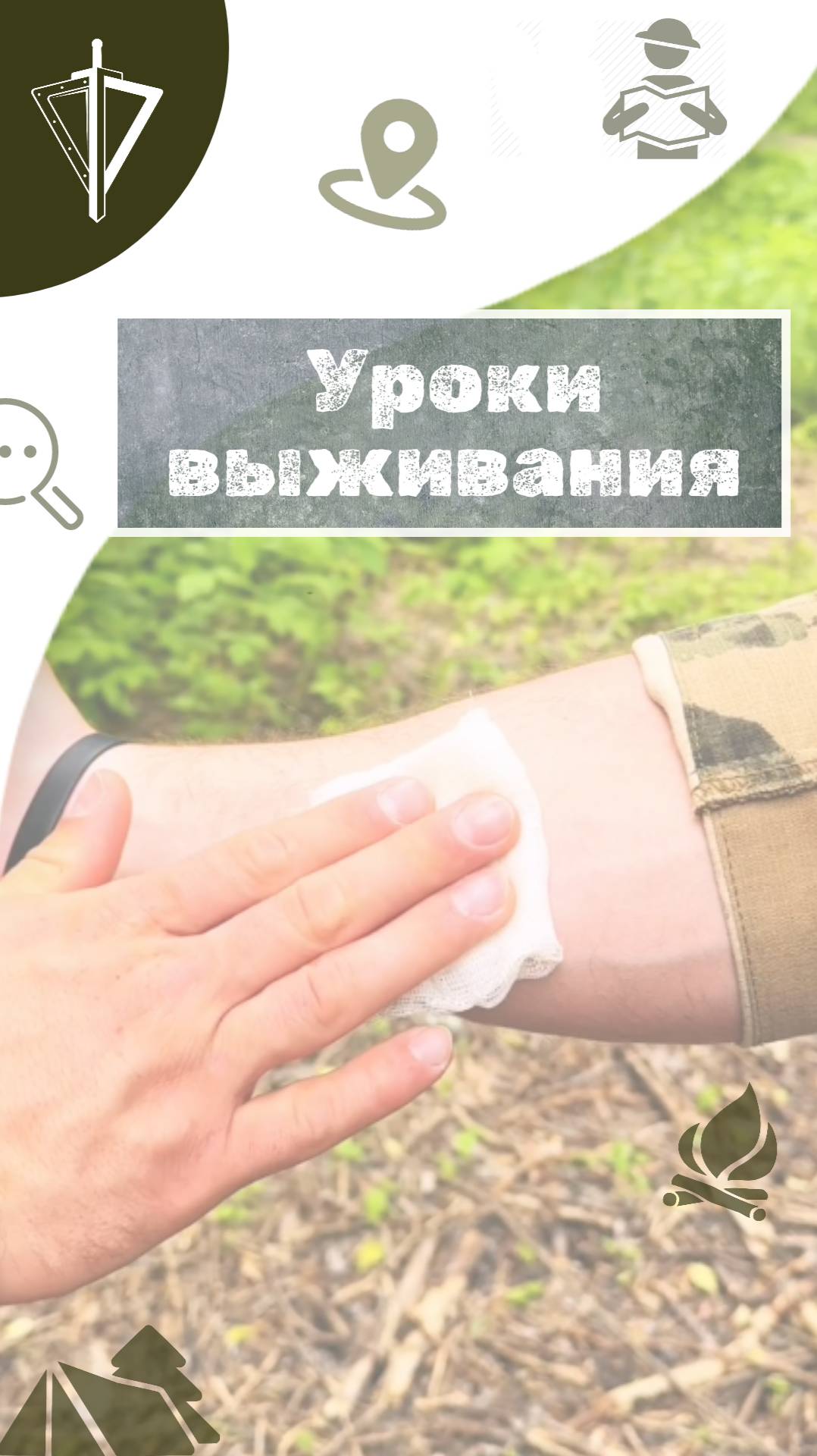 #УрокиВыживания | Действия при укусе змеи