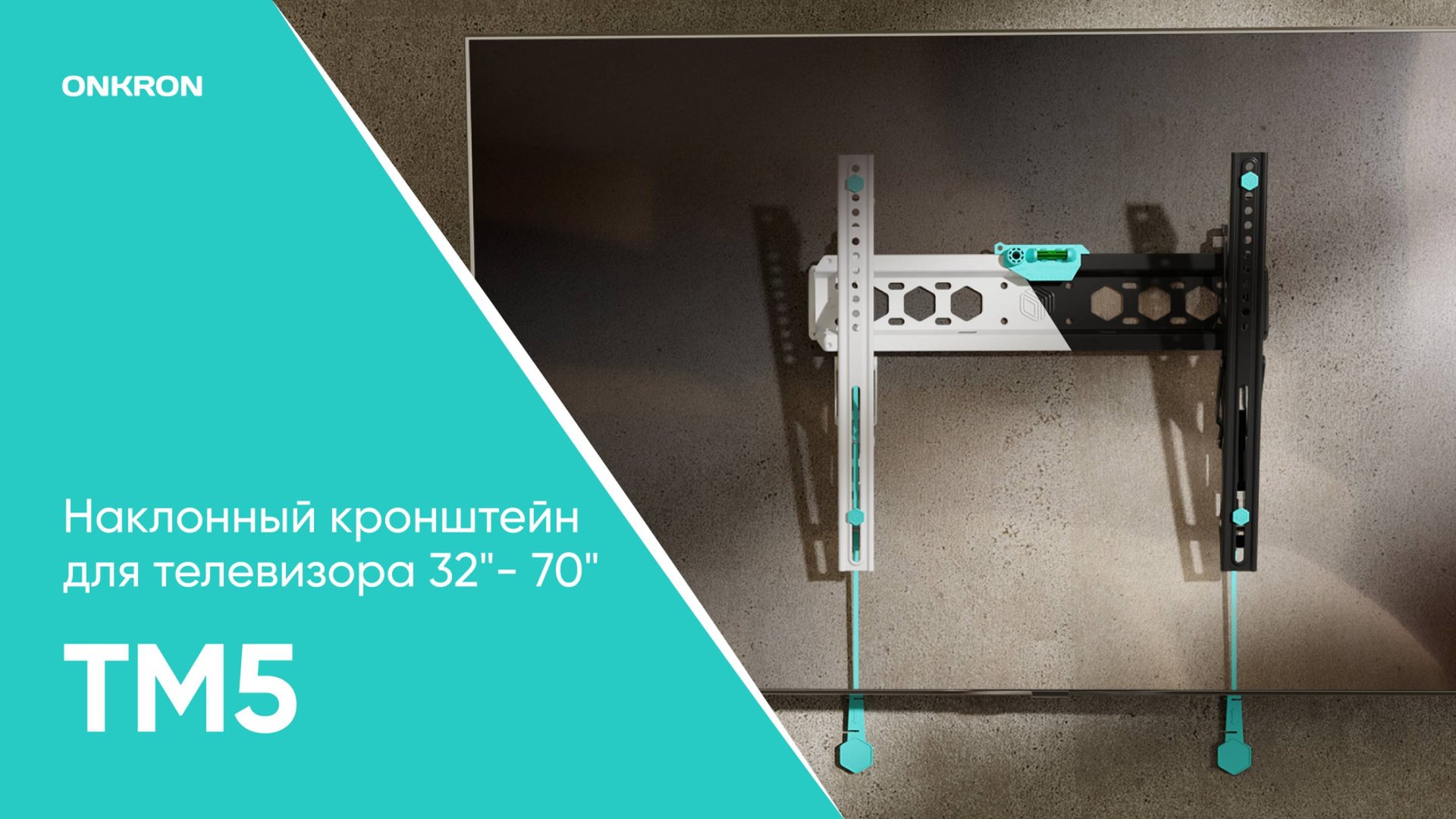 ONKRON кронштейн для телевизора 32"-70" наклонный, TM5
