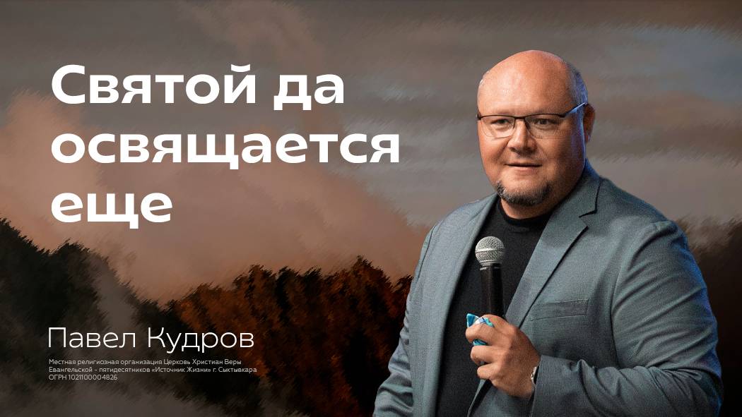 Святой да освящается еще | Павел Кудров