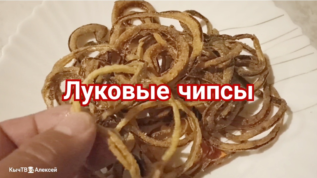 Луковые чипсы