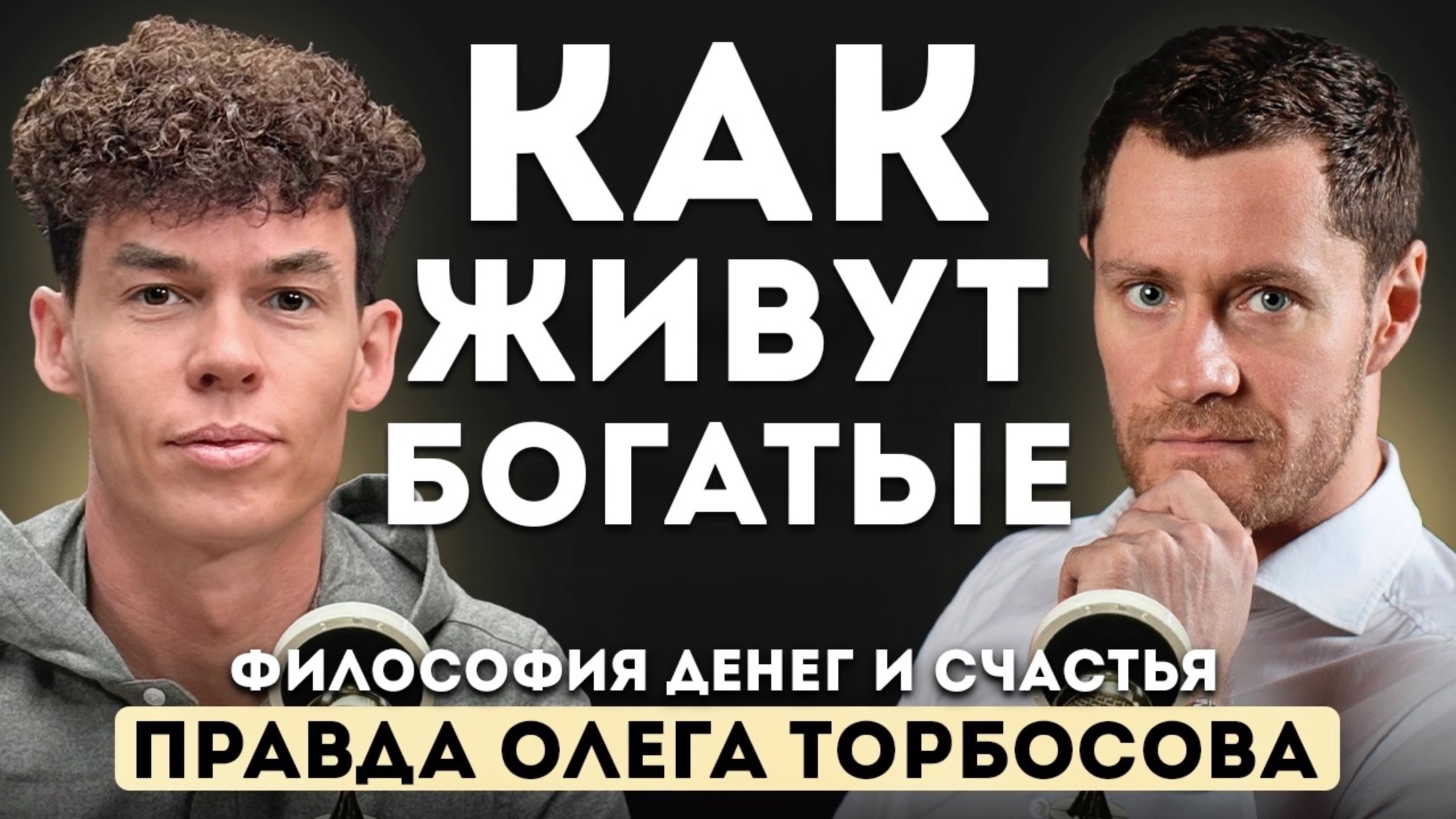 Олег Торбосов — откровенное интервью про бизнес, деньги и счастье.