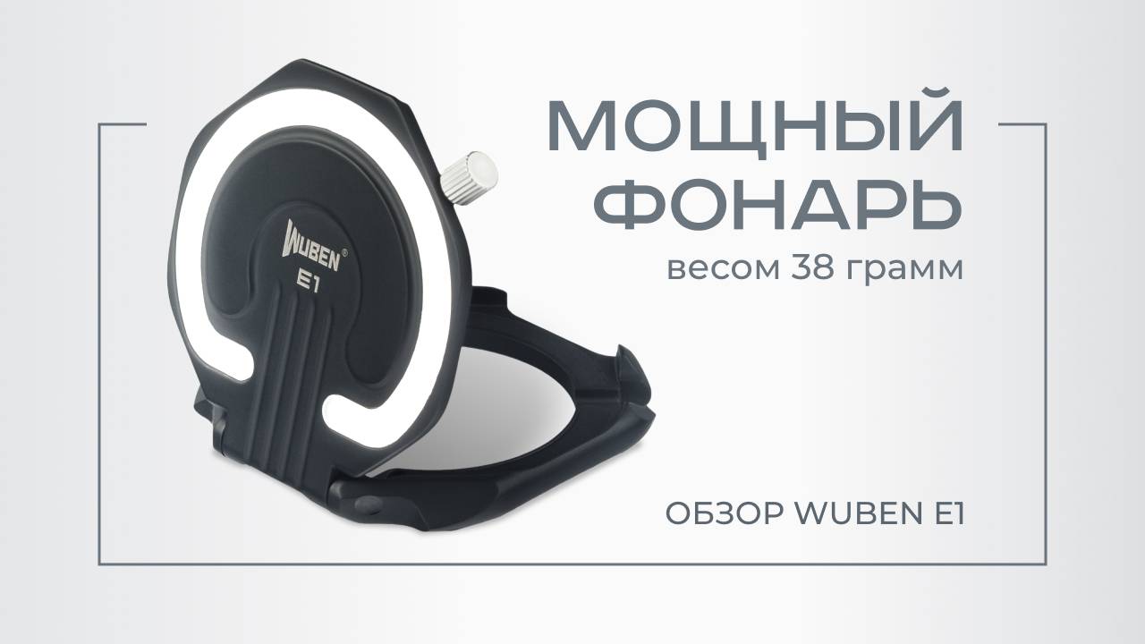 Обзор фонаря Wuben E1