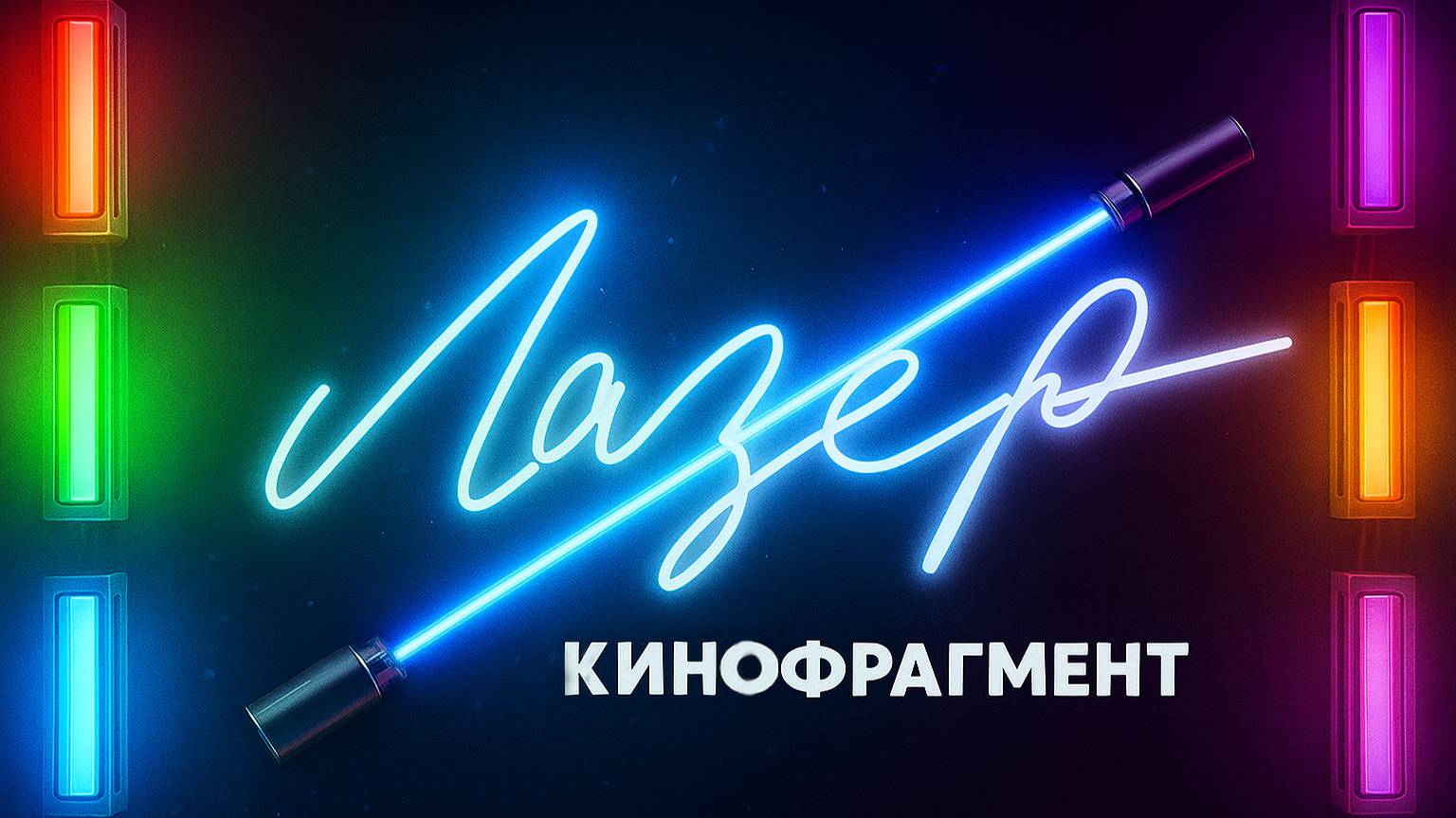Принцип работы газового лазера. Документальный фильм. Студия "Кинофрагмент"