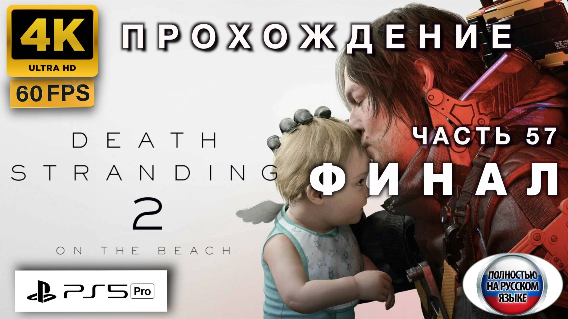 DEATH STRANDING 2: ON THE BEACH прохождение часть 57 (4K 60FPS PS5 PRO: ПОЛНАЯ РУССКАЯ ОЗВУЧКА)