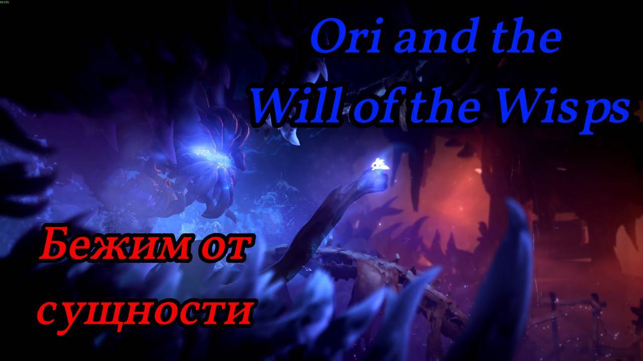 Бежим от СУЩНОСТИ ► Ori and the Will of the Wisps #8