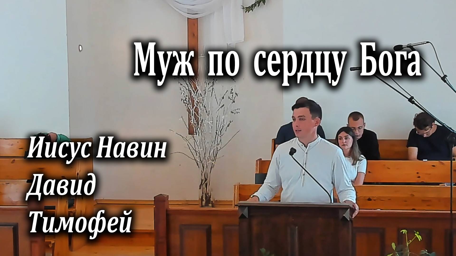 10.08.2025 "Муж по сердцу Бога" Левшин Степан