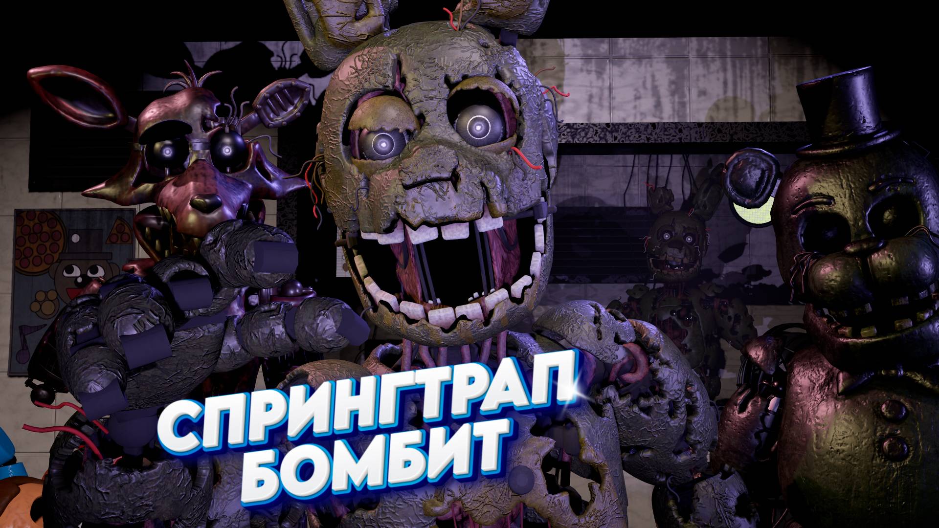 [FNAF SFM] СПРИНГТРАП СИЛЬНО БОМБИТ во FNAF 3 (3 ночь)