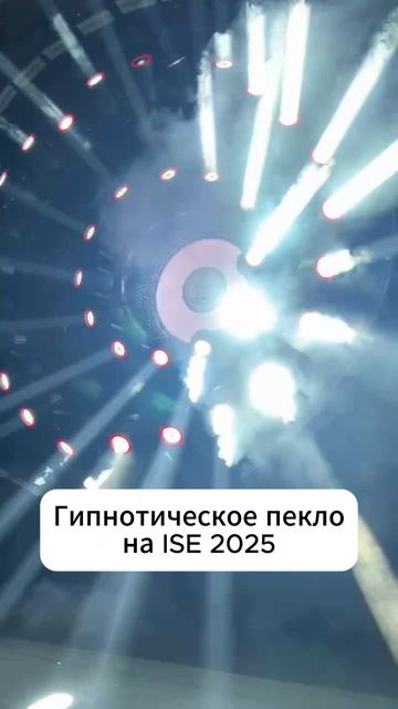 Гипнотическое пекло на ISE 2025