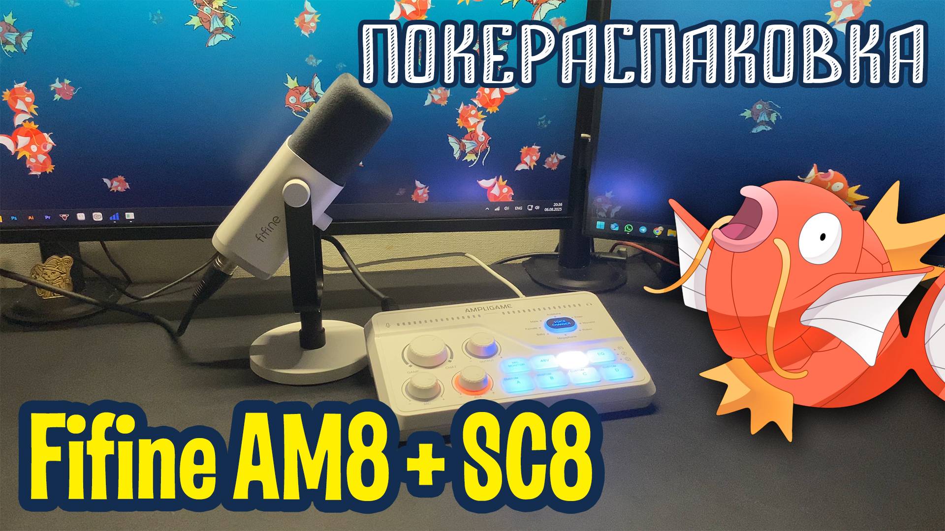 🎙️ Микрофон Fifine AM8 + микшер Fifine SC8 | Покераспаковка