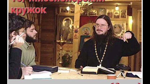 Занятие 10доп.// Миссионерский Кружок [+о.Д.Сысоев]