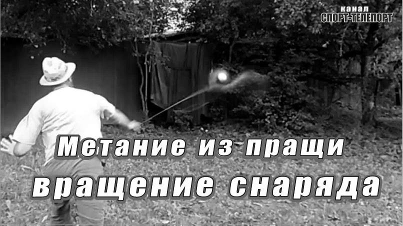 Вращение мячика при вылете из пращи, этим обусловлена биконическая форма пращных пуль антич.периода