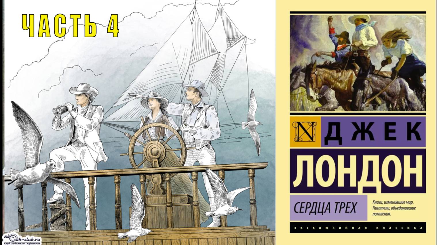 Джек Лондон "Сердца трёх" (часть 4)