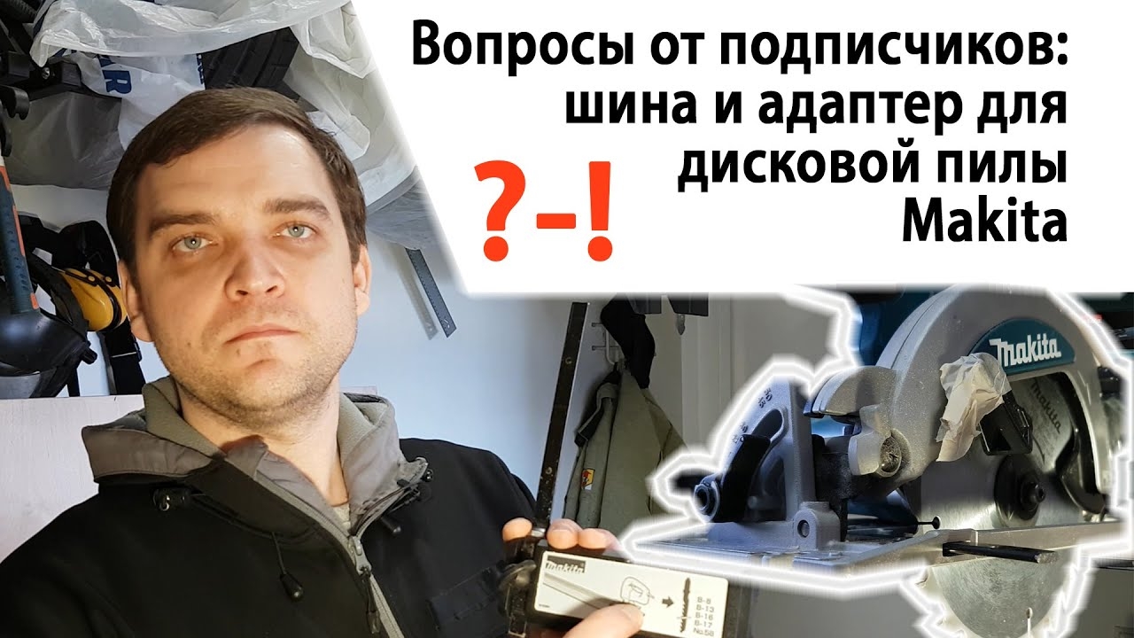 Вопросы от подписчиков: шина и адаптер для дисковой пилы Makita